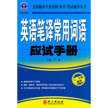 英语笔译常用词语应试手册 卢敏