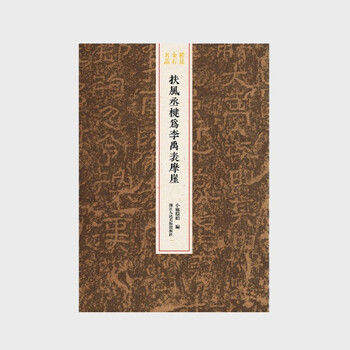 扶风丞楗为李禹表摩崖/稀见金石名品