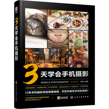 3天学会手机摄影 图书