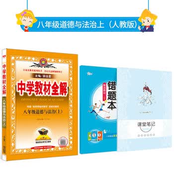【学科自选】中学教材全解八年级上册语文数学英语物理生物历史道德地理人教版八年级上册各学科版本可自选八年级教材解读同步辅导书籍 薛金星 道德与法治【人教版】 八年级上册
