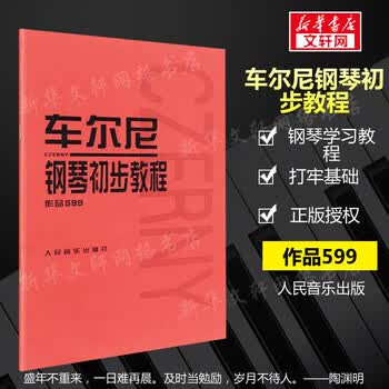 车尔尼钢琴初步教程车尔尼599 钢琴书599车尔尼钢琴初步教程 作品599车尔尼钢琴教材 钢琴书籍