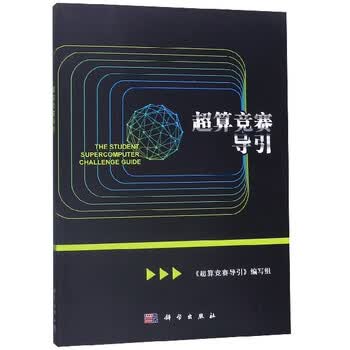 超算竞赛导引