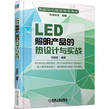 包邮 LED照明产品的热设计与实战 何国安 机械工业出版社