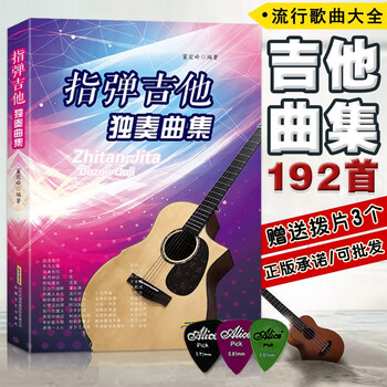 【】指弹吉他独奏曲集基础民谣考级标准教程初学入门自学零基础经典教材指弹吉他教材流行