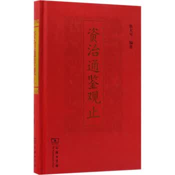 资治通鉴观止 张大可 编 书籍