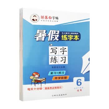 邹慕白暑假练字本写字练习6升7年级
