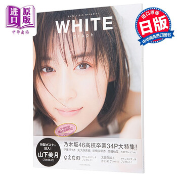 白色日记 005 山下美月 乃木坂46 日文原版 WHITE graph 005