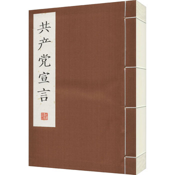 共产党宣言 线装影印版 书籍