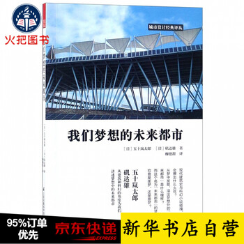 我们梦想的未来都市/城市设计经典译丛