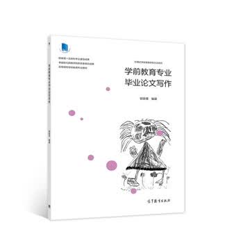 学前教育专业毕业论文写作