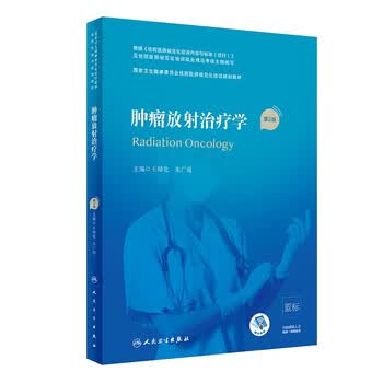 肿瘤放射治疗学（第2版/配增值）（国家卫生健康委员会住院医师规范化培训规划教材）