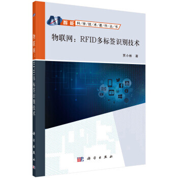 包邮 物联网：RFID多标签识别技术 贾小林 著 科学出版社