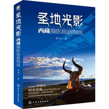 【新华书店 自营京送】圣地光影-西藏摄影旅游指南 李济山　著 化学工业出版社