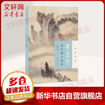 叶嘉莹说汉魏六朝诗