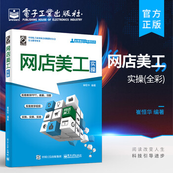 网店美工实操（全彩）
