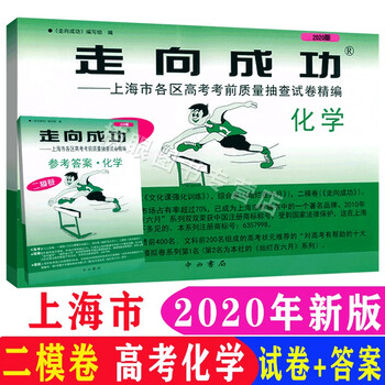  2020新版走向成功 上海高考二模卷化学(试卷+答案) 上海市各区县高考考前质量抽查试卷精