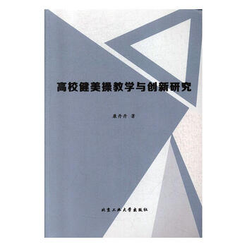 RT正版 高校健美操教学与创新研究