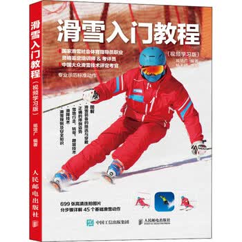 滑雪入门教程(视频学版) 体育理论  正版