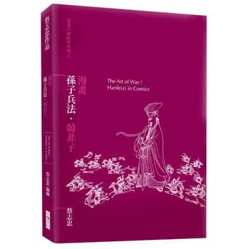 原版进口书 蔡志忠漫画孙子兵法．韩非子大块文化