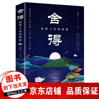 正版 舍得 成功励志正能量书籍