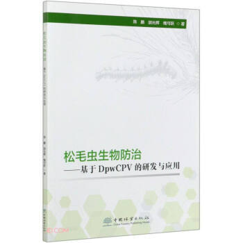 [正版图书] 松毛虫生物防治--基于DpwCPV的研发与应用 陈鹏,胡光辉,槐可跃 中国林业出版社