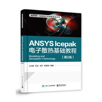 包邮 ANSYS Icepak电子散热基础教程(第2版) 王永康等 电子工业出版社