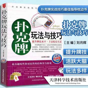 棋牌系列 扑克牌玩法与技巧 提升牌技水平丰富娱乐生活趣味性经典智力游戏  赢牌必杀技巧方
