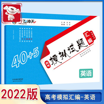 2022一飞冲天 高考模拟试题汇编 英语 5套真题40套2021模拟试卷天津高考历年真题卷