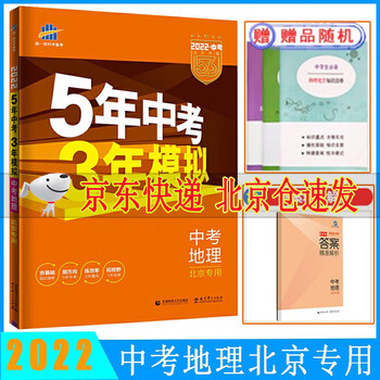 2022版5年中考3年模拟中考地理北京专用 五年中考三年模拟53初中总复习资料地理真题试卷初三九年级