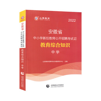 山香2022安徽省中小学新任教师公开招考教材 中学教育综合知识