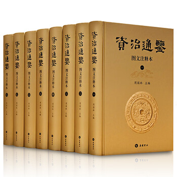 资治通鉴（全八册 图文注释本）