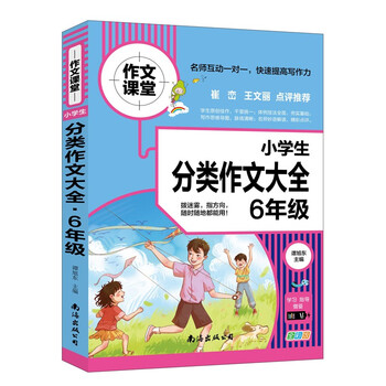 小学生分类作文大全. 6年级 学校作文素材书 作文书 4 6年级作文书 3 4年级小学作文书 三四五六年级作文优秀分类小考满分