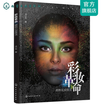 彩妆革命——喷枪化妆技法