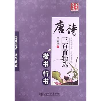 唐诗三百首精选(楷书行书)