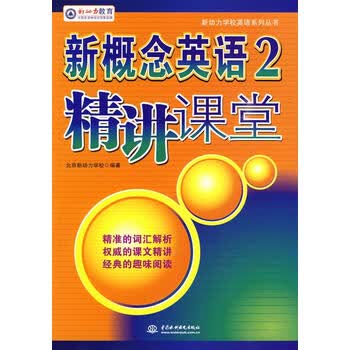 新概念英语 2 精讲课堂