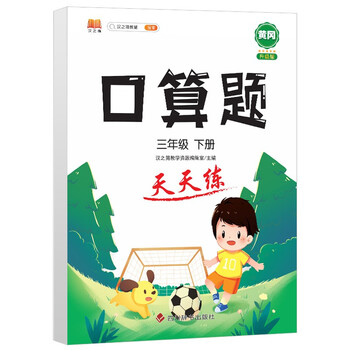 小学三年级数学下册口算题天天练计时训练3年级口算速算心算应用题天天练习册