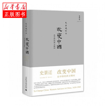 改变中国：在中国的西方顾问（2020版） 广西师范大学出版社 新华书店正版图书