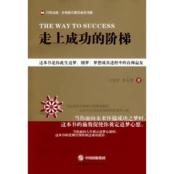 走上成功的阶梯【正版图书】