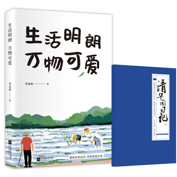 [正版图书] 季羡林散文精选：生活明朗 万物可爱 季羡林 江苏凤凰文艺出版社 97875594366