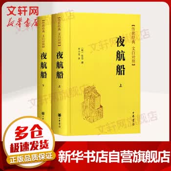 夜航船 传世经典文白对照 全二册 张岱撰 李小龙译 中华书局