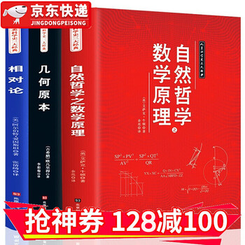 【领券减100】人类科学史三大经典 相对论+几何原本+自然哲学之数学原理 欧几里得 牛顿 爱因斯坦