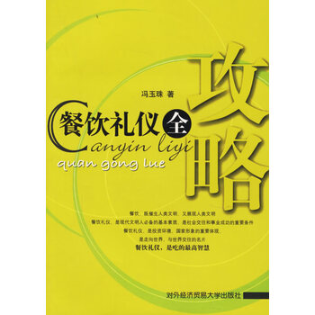 餐饮礼仪全攻略