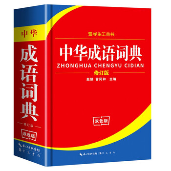 小学生成语词典小学多功能大四字双色版中小学大词典中华现代汉语词语儿童大字典解释书套新编专用彩版