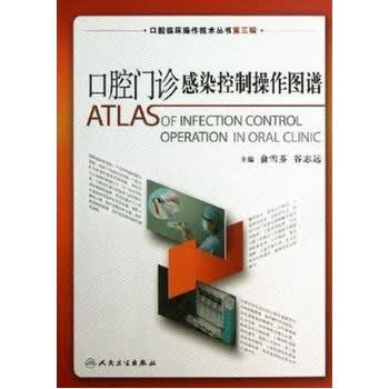 L【包邮正版】口腔门诊感染控制操作图谱 人民卫生出版社 9787117