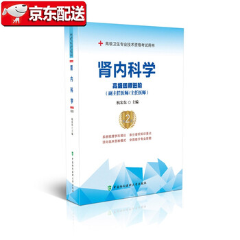 肾内科学（第2版）——高级医师进阶 中国协和医科大学出版社  高级卫生专业技术资格考试用书
