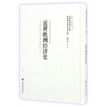 近世欧洲经济史(精)/民国西学要籍汉译文献
