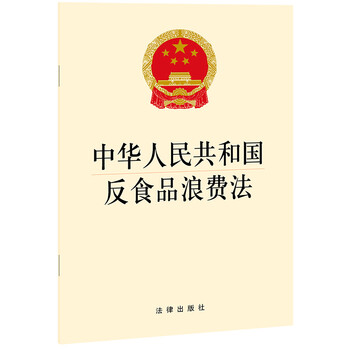 中华人民共和国反食品浪费法