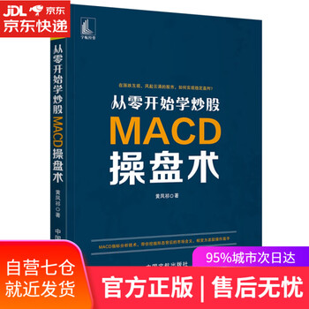 【正版图书】从零开始学炒股：MACD操盘术