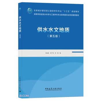 供水水文地质(第5版住房城乡建设部土建类学科专业十三五规划教材)