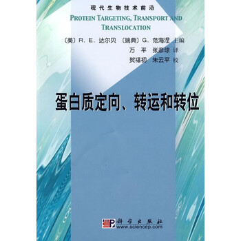 蛋白质定向转运和转位